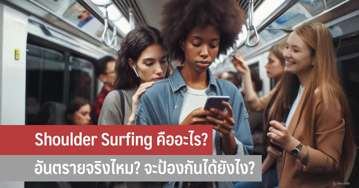 Shoulder Surfing คืออะไร อันตรายจริงไหม และจะป้องกันอย่างไร? - iT24Hrs