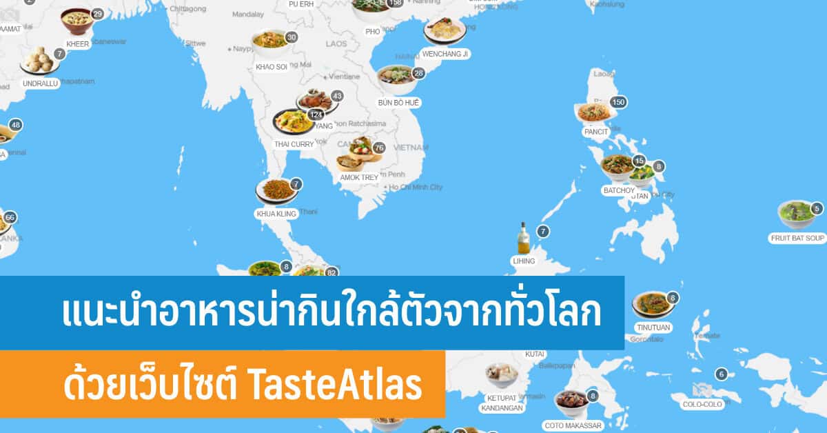 แนะนําอาหารน่ากินใกล้ตัวจากทั่วโลก ด้วยเว็บไซต์ TasteAtlas - iT24Hrs