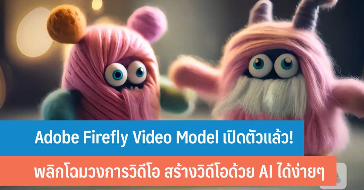 Adobe Firefly Video Model เปิดตัวแล้ว! พลิกโฉมวงการวิดีโอ สร้างวิดีโอ ...
