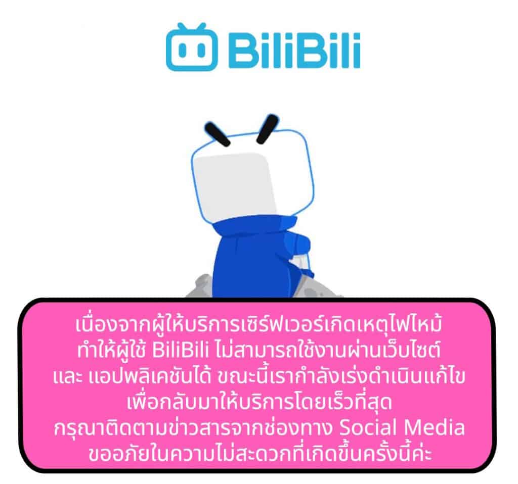 Bilibili ล่ม ดูอนิเมะไม่ได้ เหตุไฟไหม้ Data Center ที่สิงคโปร์ กระทบแบรนด์ดังอีกหลายเจ้า - iT24Hrs