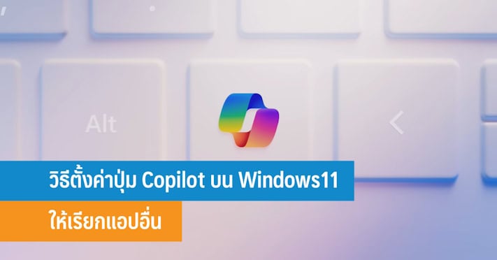 วิธีตั้งค่าปุ่ม Copilot บน Windows11 ให้เรียกแอปอื่น - iT24Hrs