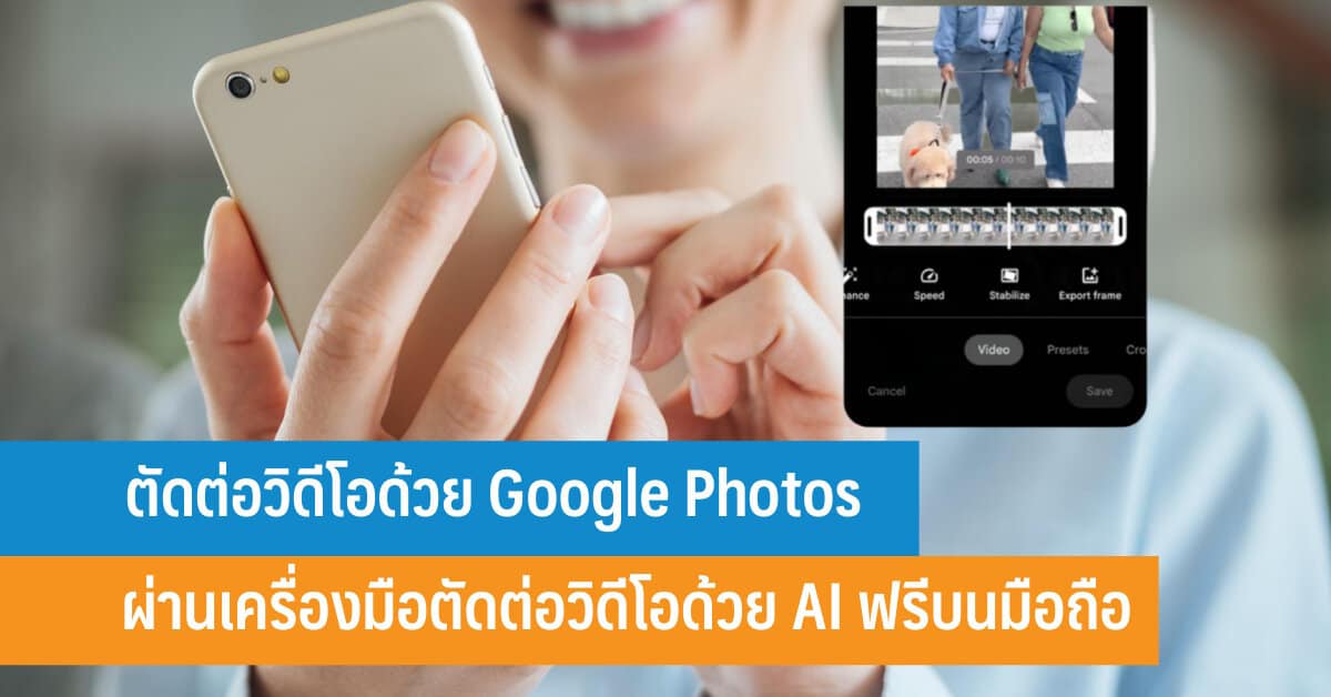 ตัดต่อวิดีโอด้วย Google Photos ผ่านเครื่องมือตัดต่อวิดีโอด้วย AI ฟรีบน ...