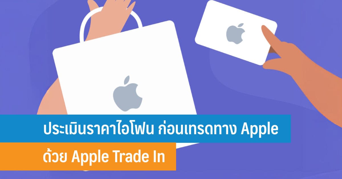 ประเมินราคาไอโฟน ก่อนเทรดทาง Apple ด้วย Apple Trade In - iT24Hrs