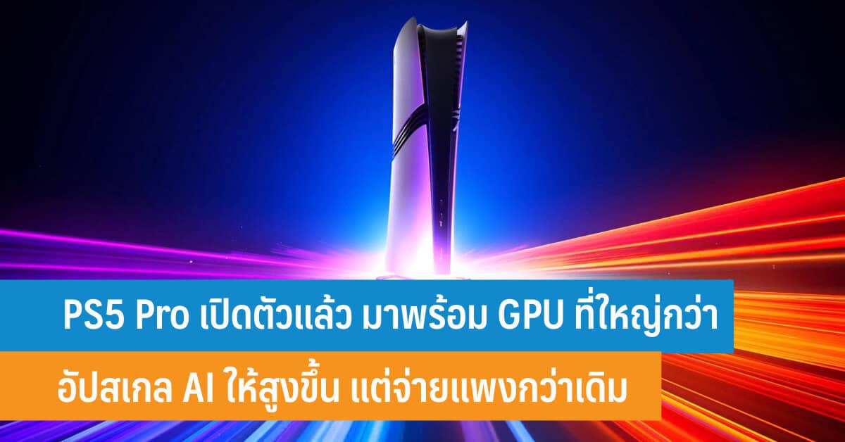 PS5 Pro เปิดตัวแล้ว มาพร้อม GPU ที่ใหญ่กว่า และอัปสเกล AI ให้ความ ...