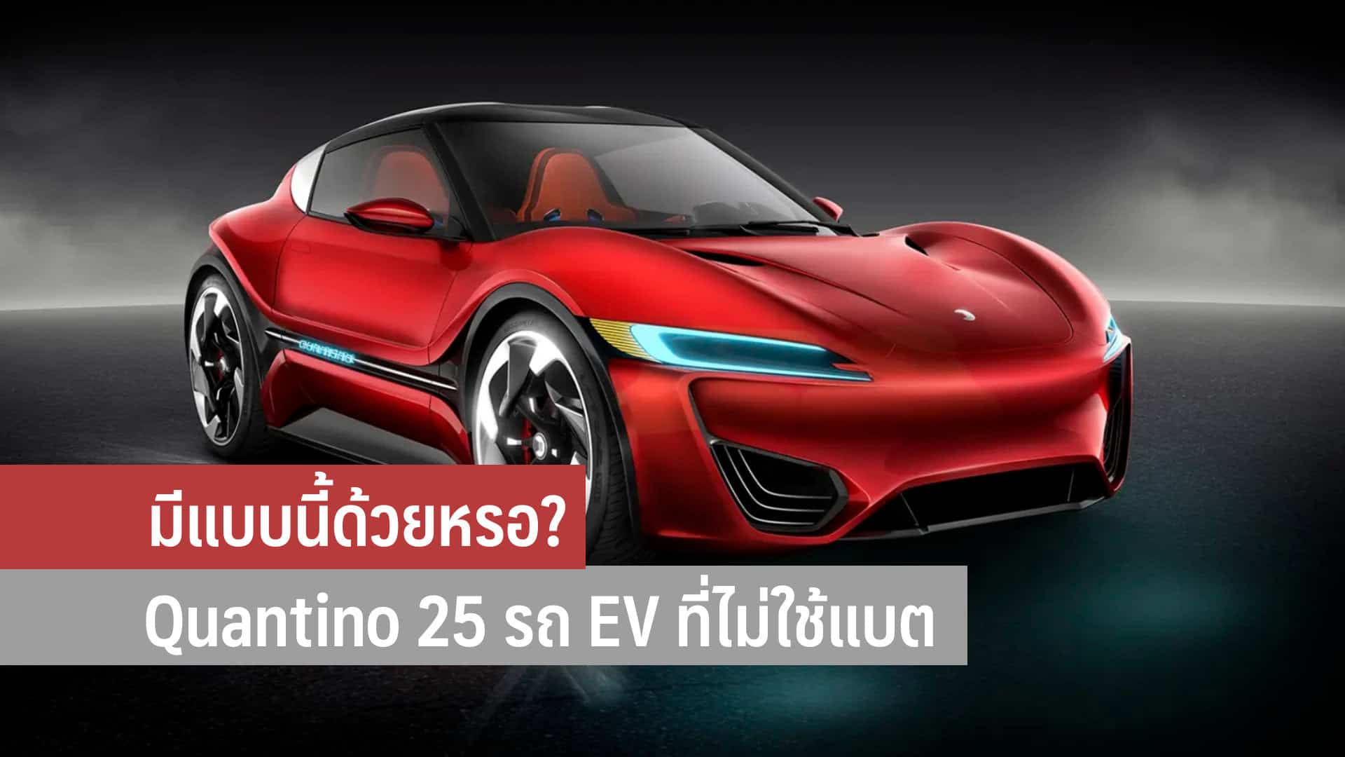 รถ EV ไม่ใช้แบต แต่วิ่งได้ 2,000 กม. ทำได้ไง? - iT24Hrs