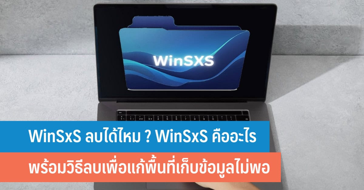 WinSxS ลบได้ไหม ? WinSxS คืออะไร พร้อมวิธีลบเพื่อแก้พื้นที่เก็บข้อมูลไม่พอ - iT24Hrs