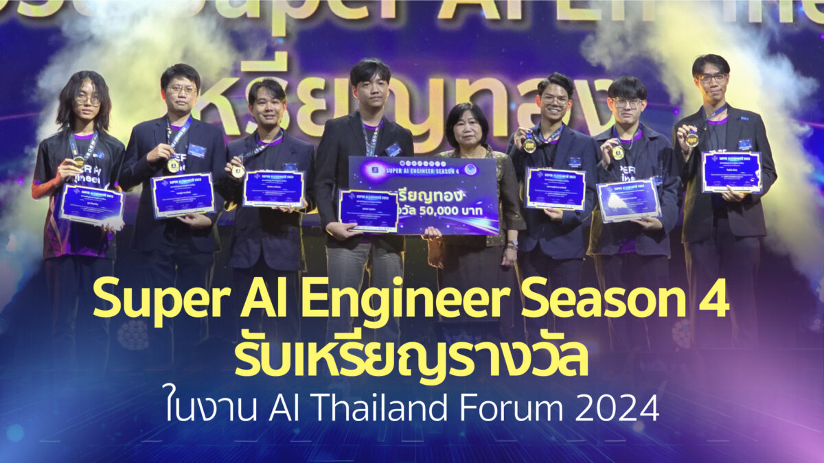 Super AI Engineer Season 4 รับเหรียญรางวัลและเกียรติบัตร ในงาน AI Thailand Forum 2024 - iT24Hrs