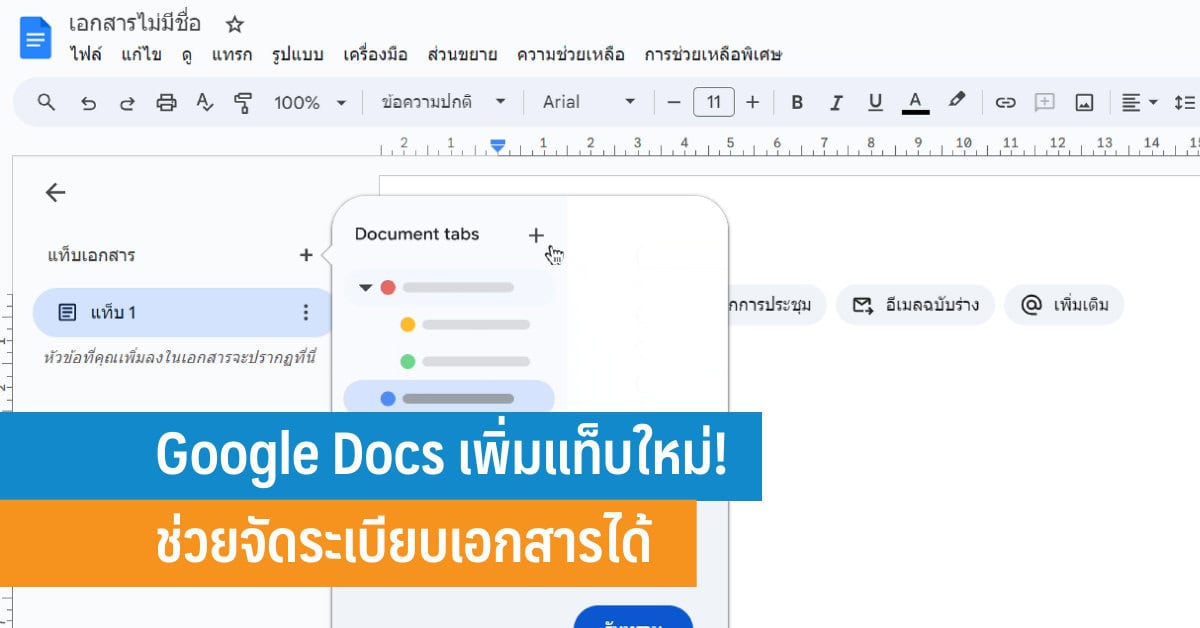 Google Docs เพิ่มแท็บใหม่! ช่วยจัดระเบียบเอกสารได้ - iT24Hrs