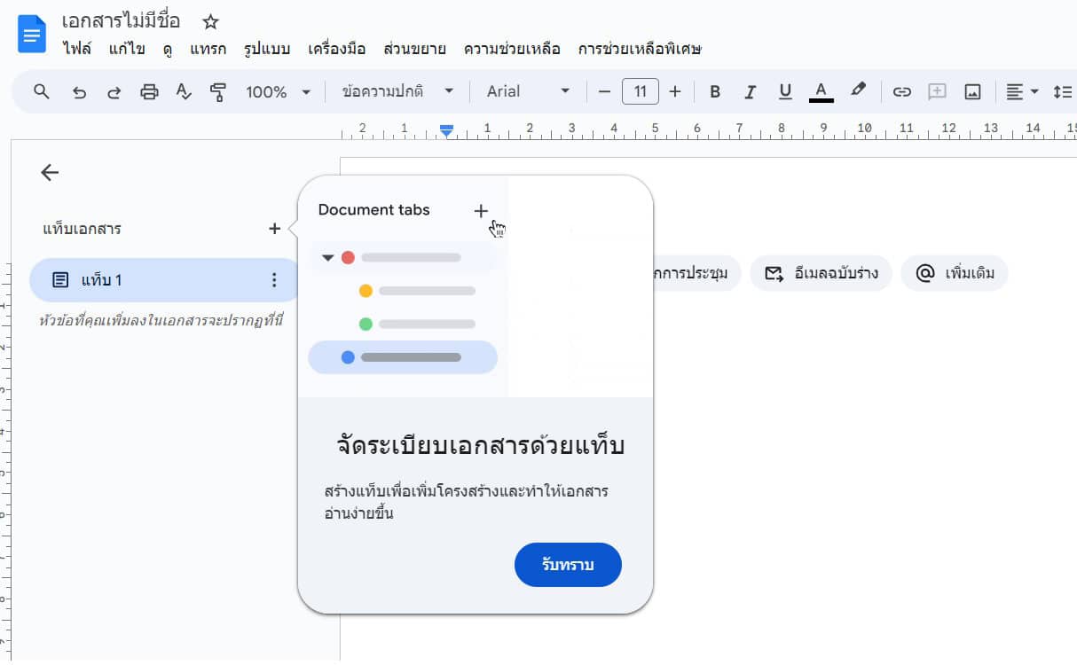 Google Docs เพิ่มแท็บใหม่! ช่วยจัดระเบียบเอกสารได้ - iT24Hrs