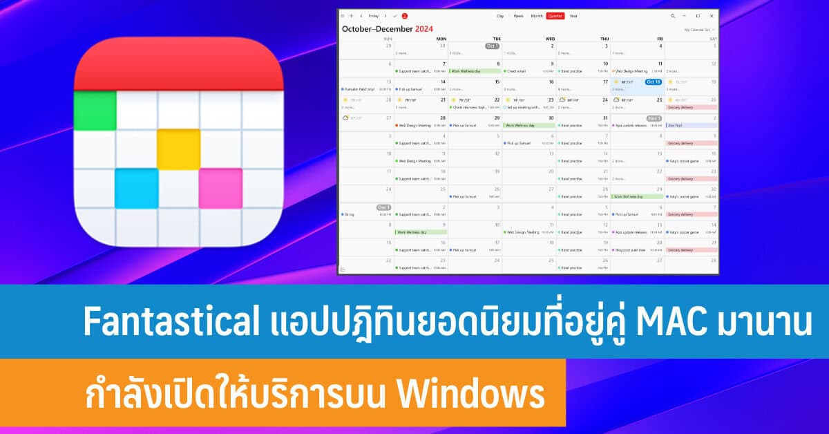 Fantastical calendar แอปปฎิทินยอดนิยมที่อยู่คู่ MAC มานาน 13 ปี กำลังเปิดให้บริการบน Windows ...