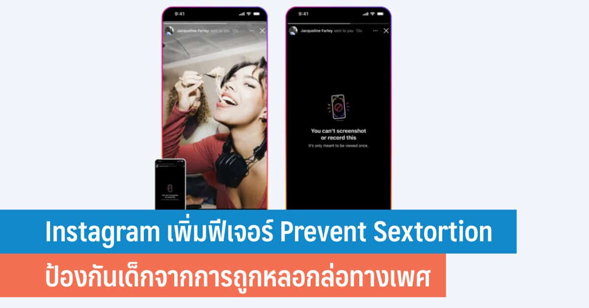 Instagram เพิ่มฟีเจอร์ Prevent Sextortion บนบัญชีเด็กวัยรุ่น ป้องกัน ...