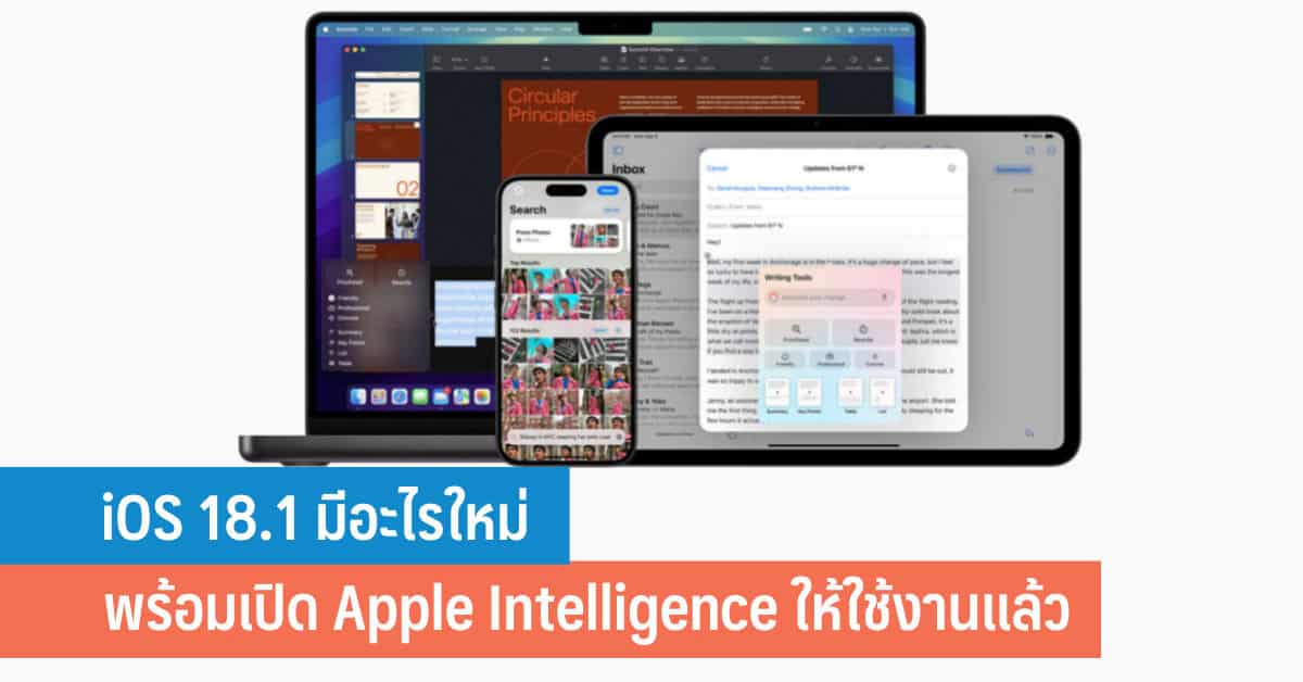 iOS 18.1 มีอะไรใหม่? พร้อมเปิด Apple Intelligence ให้ใช้งานแล้ว - iT24Hrs