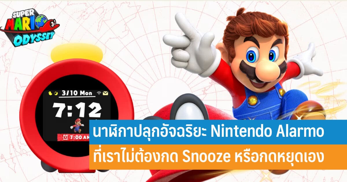 นาฬิกาปลุกอัจฉริยะ Nintendo Alarmo ที่เราไม่ต้องกด Snooze หรือกดหยุดเอง ...