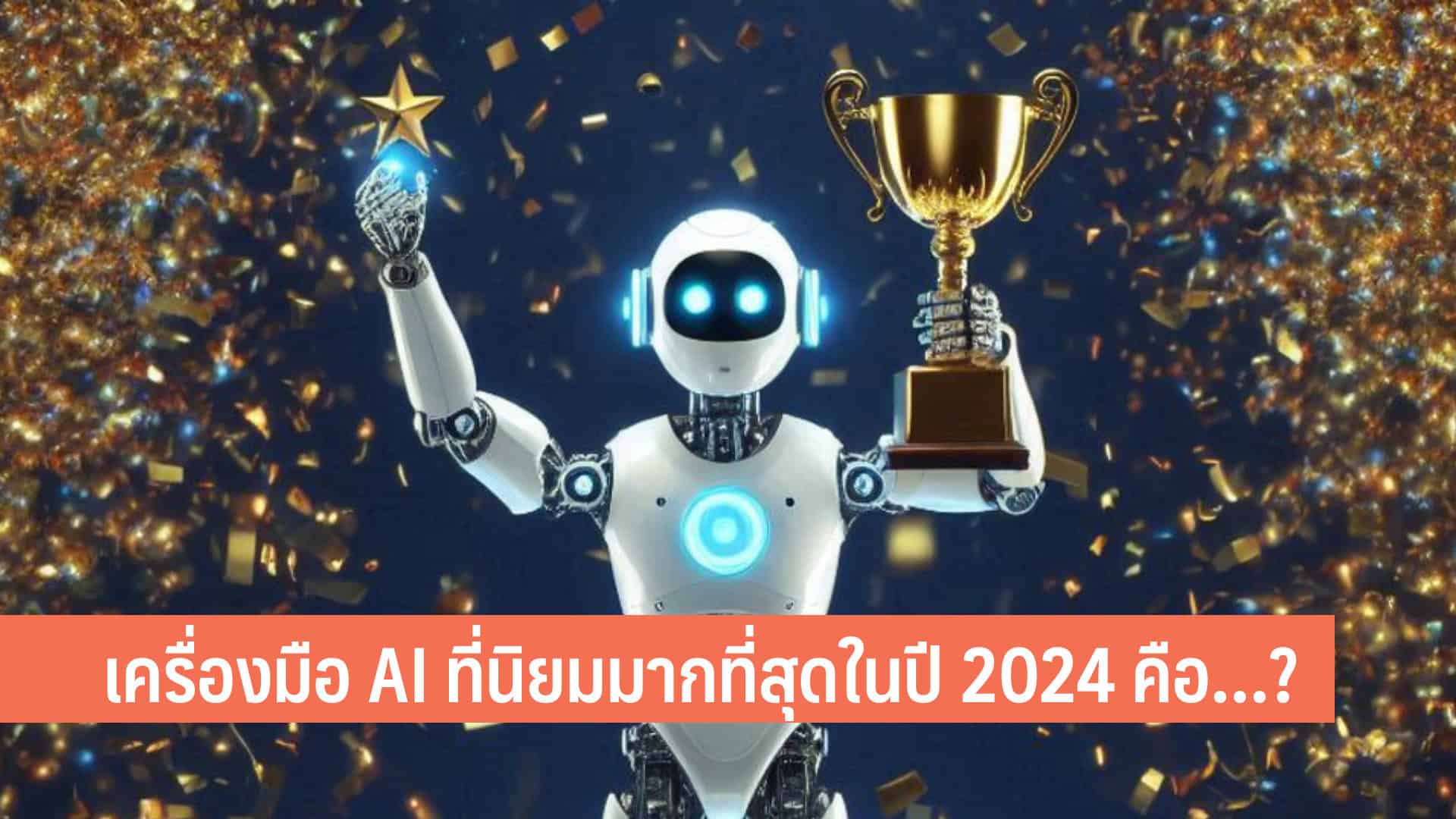 10 เครื่องมือ AI ยอดนิยม 2024 เอไอตัวไหนคนใช้มากที่สุด? - iT24Hrs