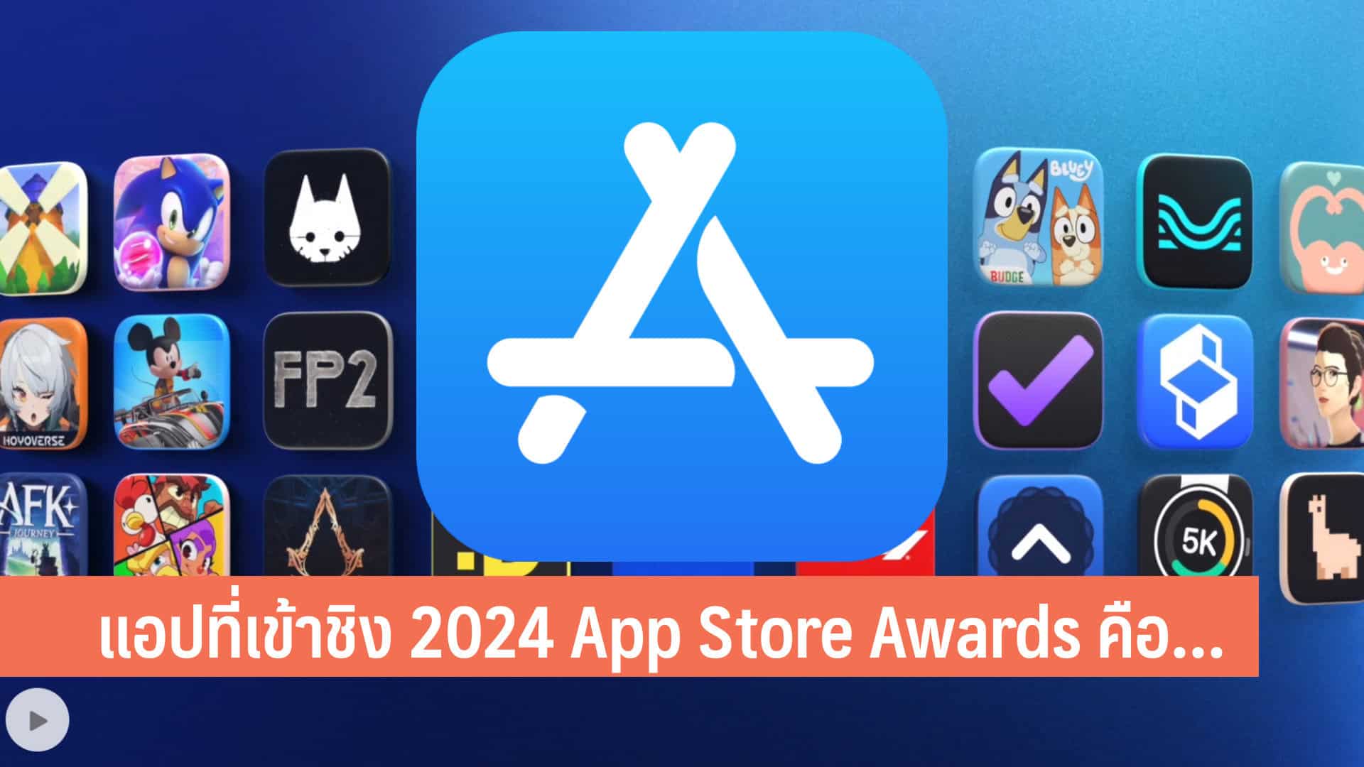 2024 App Store Awards ประกาศรายชื่อ 45 แอปและเกมที่เข้ารอบสุดท้าย - iT24Hrs