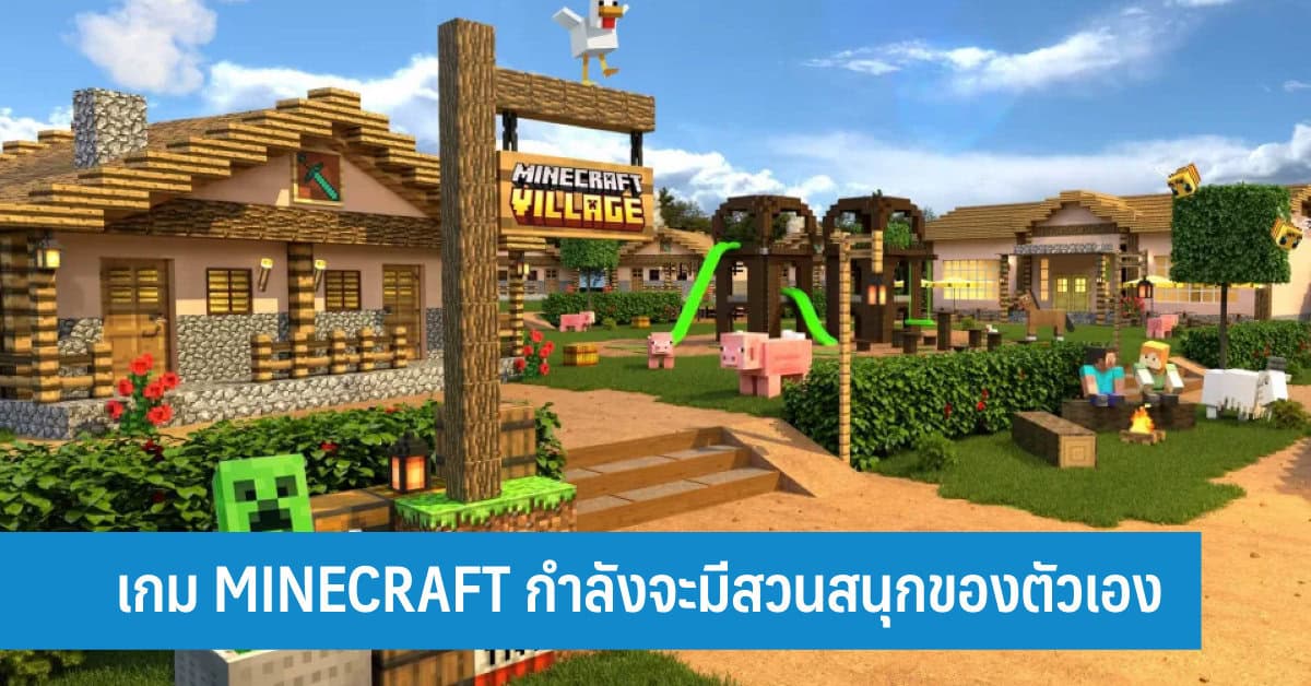 เกม MINECRAFT กำลังจะมีสวนสนุกของตัวเอง - iT24Hrs