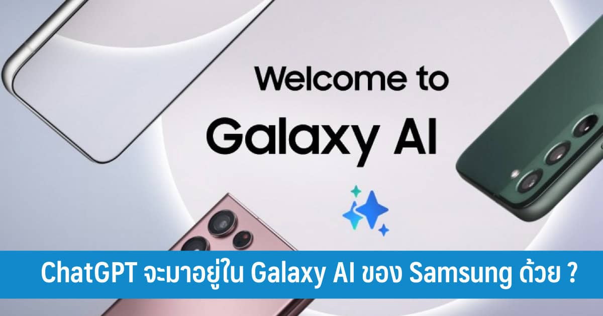 ChatGPT จะมาอยู่ใน Galaxy AI ของ Samsung ด้วย ? - iT24Hrs