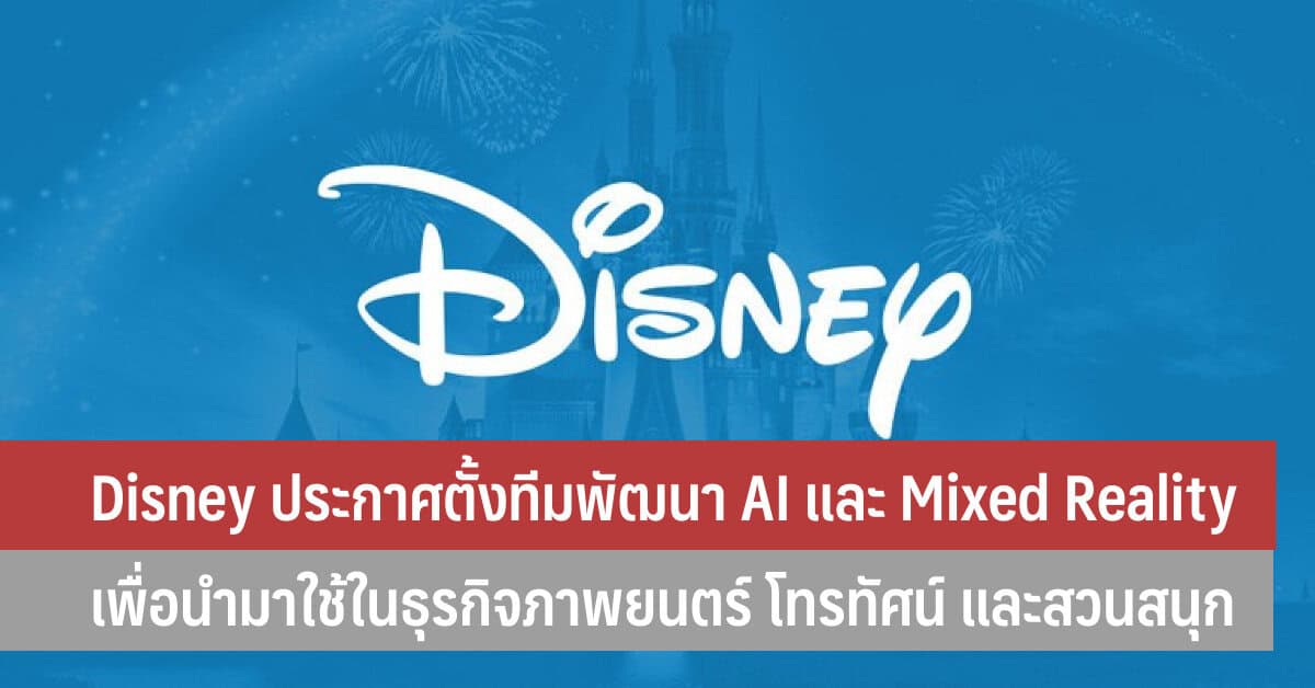 Disney ประกาศตั้งทีมพัฒนา AI และ Mixed Reality เพื่อนำมาใช้ในธุรกิจ ...
