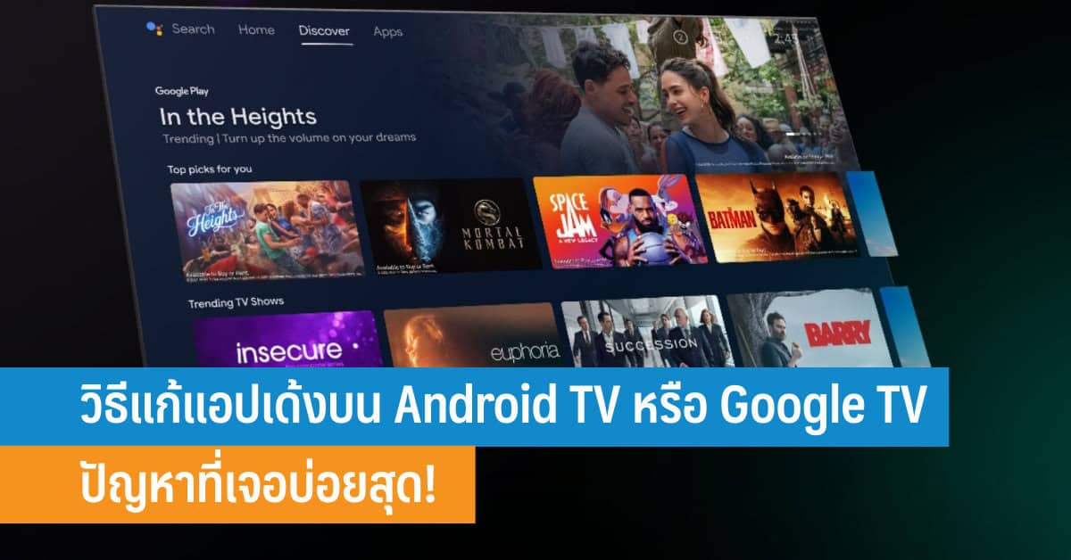 วิธีแก้แอปเด้งบน Android TV หรือ Google TV ปัญหาที่เจอบ่อยสุด! - iT24Hrs
