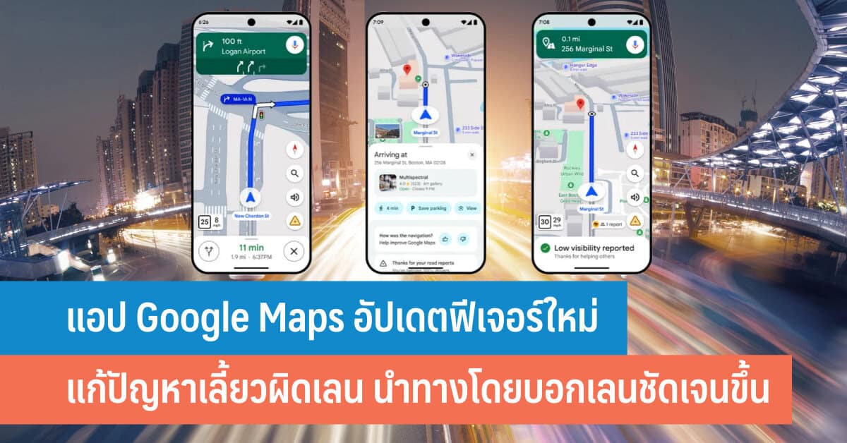 แอป Google Maps อัปเดตฟีเจอร์ใหม่ แก้ปัญหาเลี้ยวผิดเลน นำทางโดยบอกเลน ...