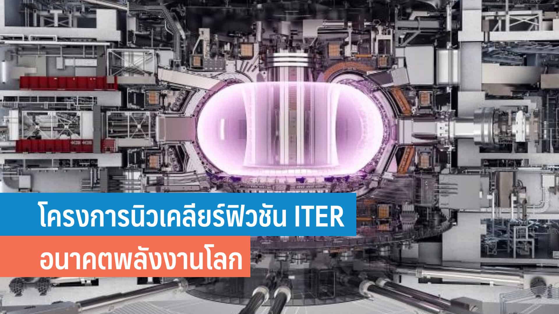 ITER คืออะไร? ก้าวสำคัญสู่อนาคตพลังงานโลก - iT24Hrs