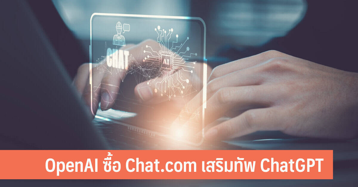 OpenAI ซื้อ Chat.com เสริมทัพ ChatGPT - iT24Hrs