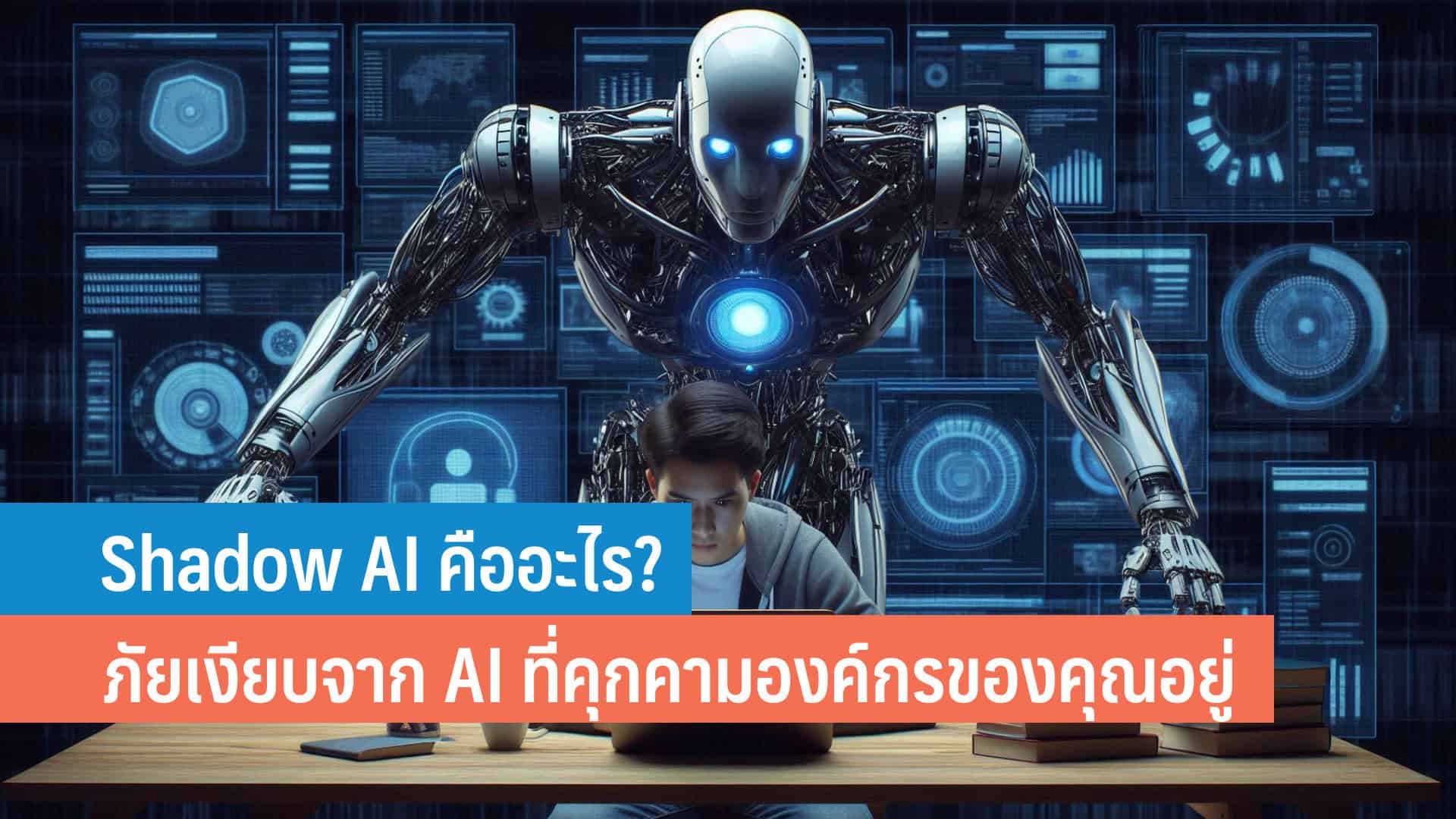 Shadow AI คืออะไร? ภัยเงียบจาก AI ที่คุกคามองค์กรของคุณอยู่ - iT24Hrs