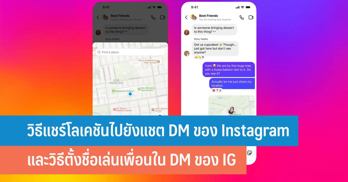 วิธีแชร์โลเคชันไปยังแชต DM ของ Instagram และวิธีตั้งชื่อเล่นเพื่อนใน DM ...