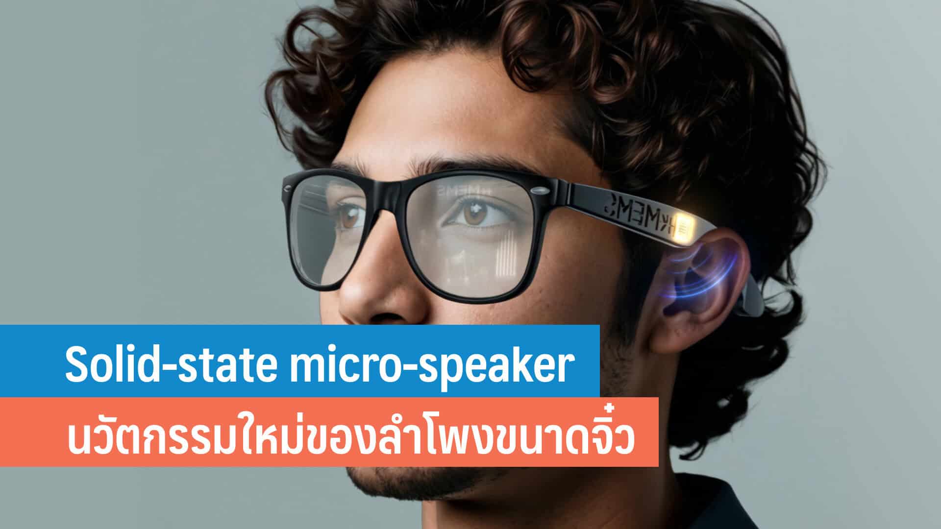 ลำโพงไมโครโซลิดสเตต (Solid-state micro-speaker) คืออะไร? - iT24Hrs