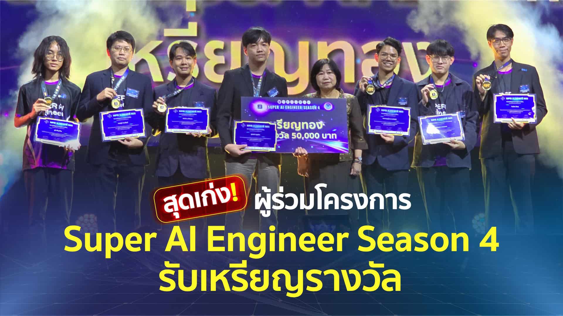 ผู้ร่วมโครงการ Super AI Engineer Season 4 รับเหรียญรางวัลในงาน AI ...