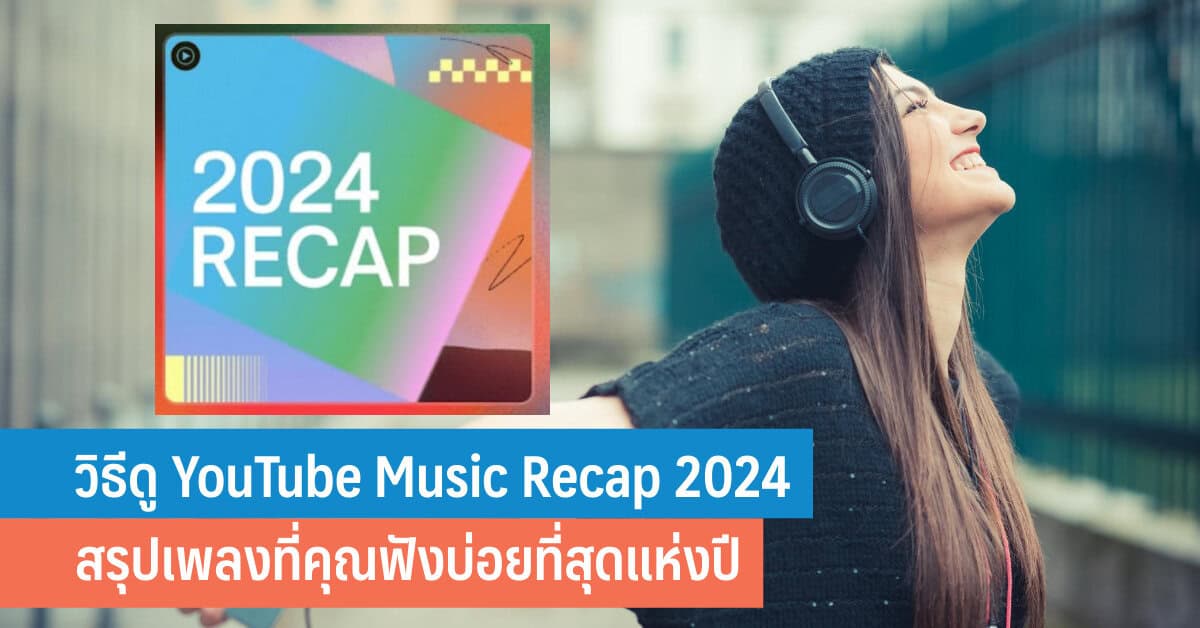 วิธีดู YouTube Music Recap 2024 สรุปเพลงที่คุณฟังบ่อยที่สุดแห่งปี และเผยอารมณ์การฟังเพลงของคุณ ...