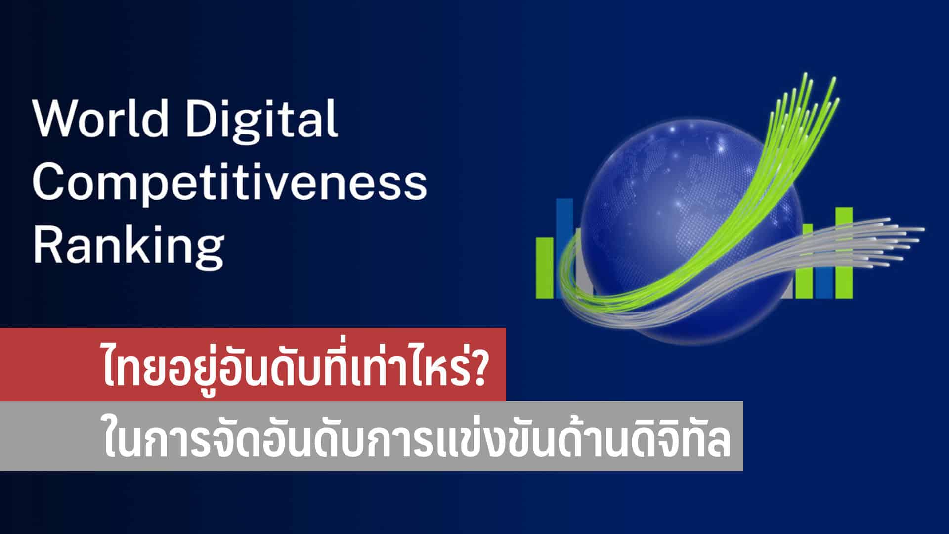 ความสามารถในการแข่งขันด้านดิจิทัล ปี 2567 ไทยอยู่อันดับที่เท่าไหร่ ...
