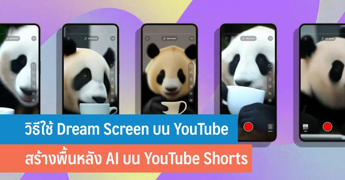 วิธีใช้ Dream Screen บน YouTube สร้างพื้นหลัง AI บน YouTube Shorts ...