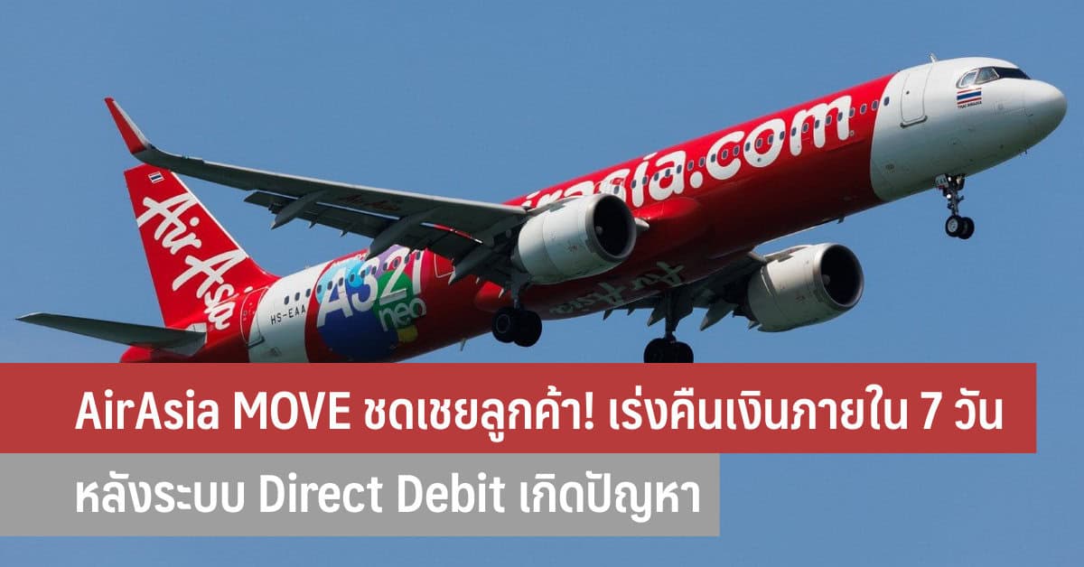 AirAsia MOVE ชดเชยลูกค้า! หลังระบบ Direct Debit เกิดปัญหา เร่งคืนเงิน ...