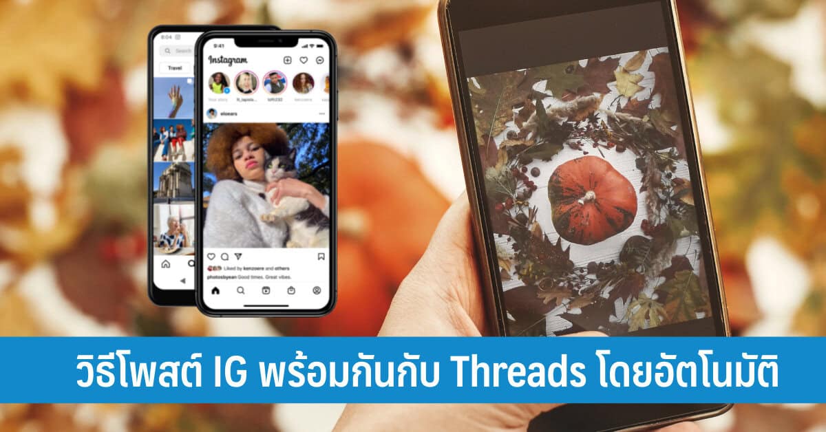 วิธีโพสต์ IG พร้อมกันกับ Threads โดยอัตโนมัติ - iT24Hrs