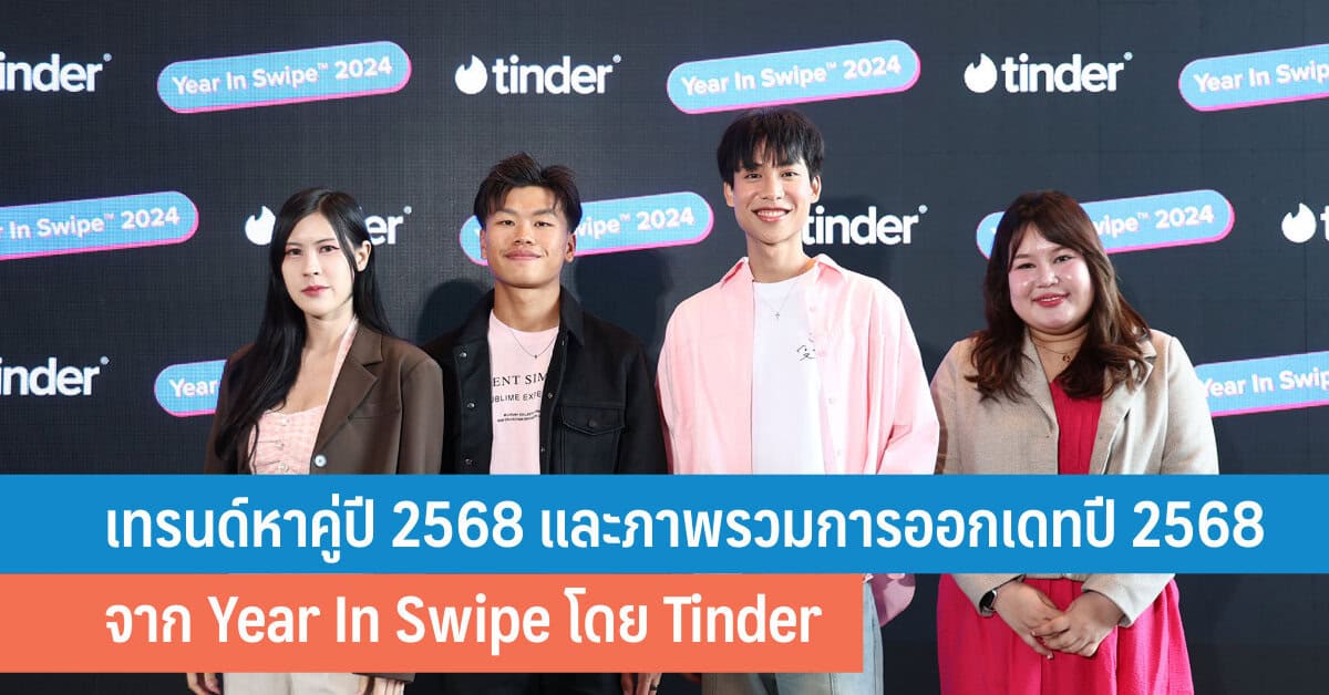 เทรนด์หาคู่ปี 2568 และภาพรวมการออกเดทปี 2568 จาก Year In Swipe โดย ...