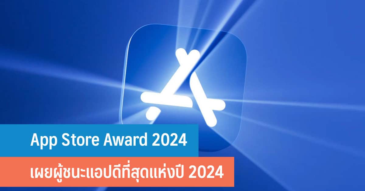 App Store Award 2024 เผยแอปที่ดีที่สุดแห่งปี 2024 - iT24Hrs