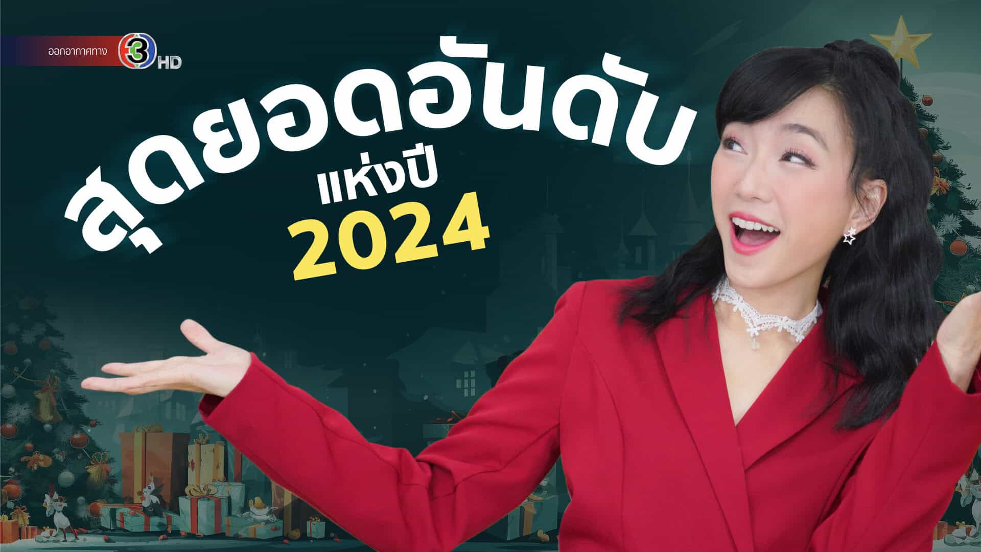 รวมอันดับสุดยอดแห่งปี 2024 กลโกงของมิจฉาชีพ, เพลง, AI, คำค้น, แอปและเกมยอดนิยม - iT24Hrs