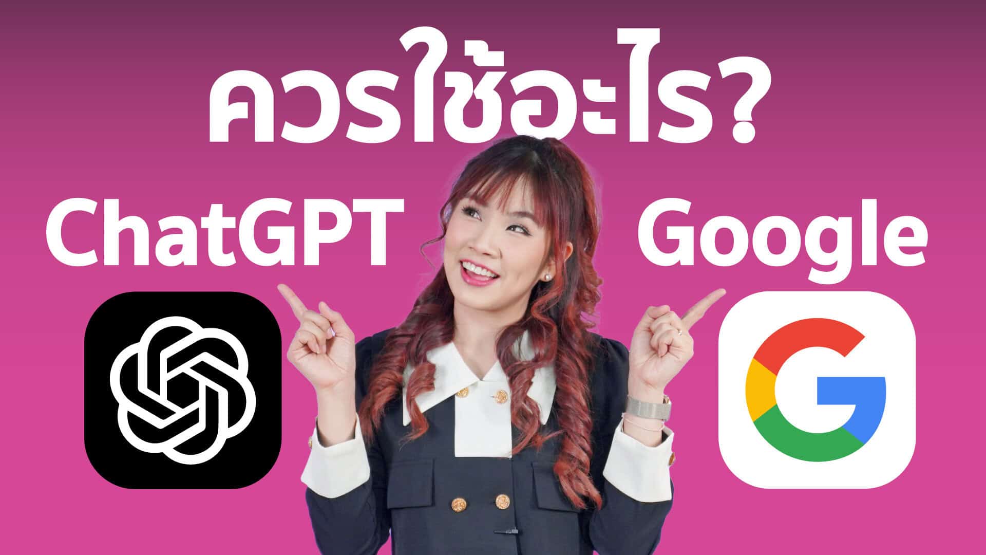 ChatGPT กับ Google ใช้อะไรดีกว่ากัน? ต่างกันยังไง? - iT24Hrs