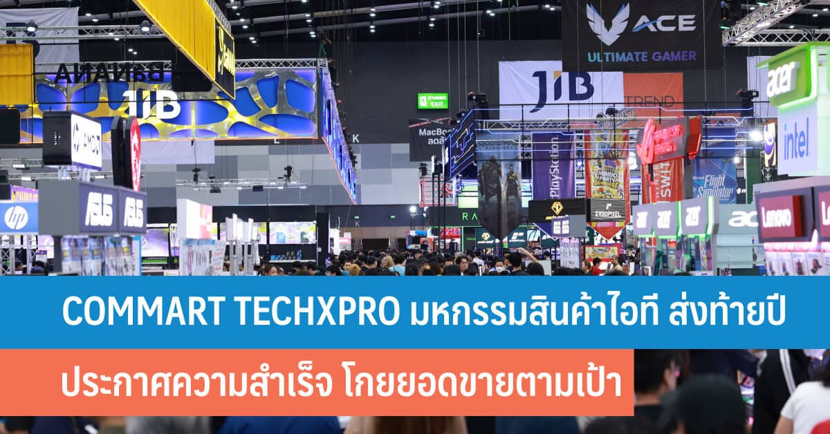 COMMART TECHXPRO มหกรรมสินค้าไอทีส่งท้ายปี ประกาศความสำเร็จ โกยยอดขายตามเป้า - iT24Hrs