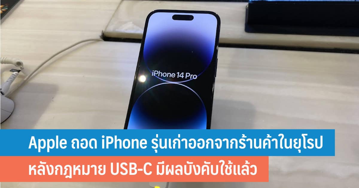 Apple ถอด iPhone รุ่นเก่าออกจากร้านค้าในยุโรป หลังกฎหมาย USB-C มีผลบังคับใช้แล้ว - iT24Hrs