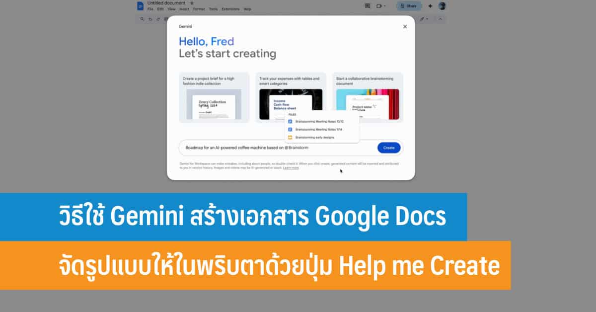 วิธีใช้ Gemini สร้างเอกสาร Google Docs จัดรูปแบบให้ในพริบตาด้วยปุ่ม ...