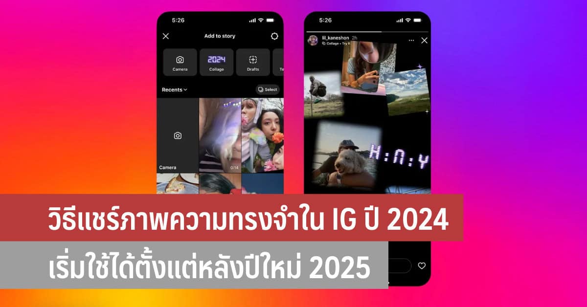 วิธีแชร์ภาพความทรงจําใน IG ปี 2024 เริ่มใช้ได้ตั้งแต่หลังปีใหม่ 2025 - iT24Hrs