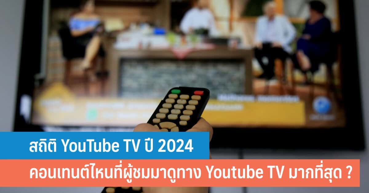 สถิติ YouTube TV ปี 2024 คอนเทนต์ไหนที่ชมทาง Youtube TV มากที่สุด ? - iT24Hrs