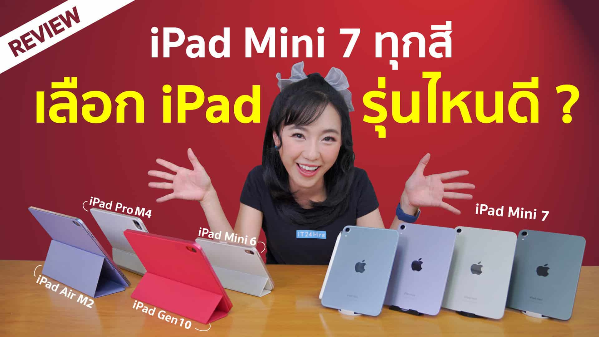 รีวิว iPad mini 7 มาพร้อมชิป A17 Pro มีอะไรใหม่? น่าซื้อไหม? เหมาะกับ ...