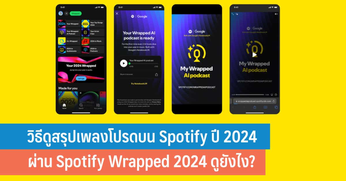 วิธีดูสรุปเพลงโปรดบน Spotify ปี 2024 ผ่าน Spotify Wrapped 2024 ดูยังไง? - iT24Hrs