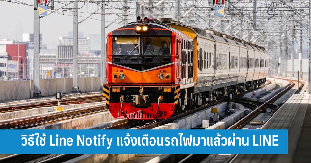 วิธีใช้ LINE Notify แจ้งเตือนรถไฟมาแล้วผ่าน LINE - iT24Hrs