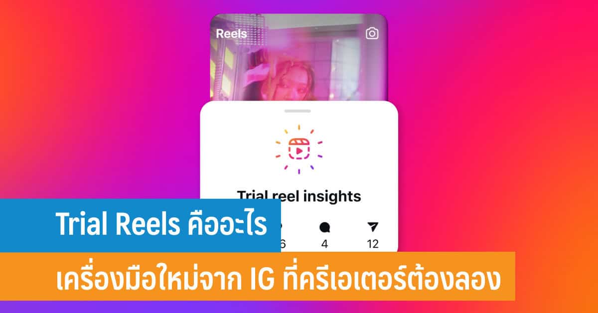 Trial Reels คืออะไร เครื่องมือใหม่จาก IG ที่ครีเอเตอร์ต้องลอง - iT24Hrs