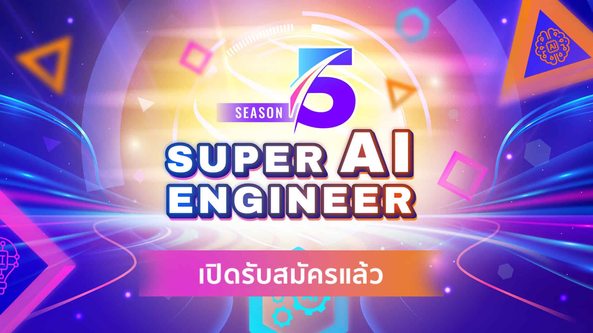Super AI Engineer Season 5 โครงการพัฒนาบุคลากรด้าน AI ชั้นนำของประเทศ เปิดรับสมัครแล้ว ฟรีตลอด ...