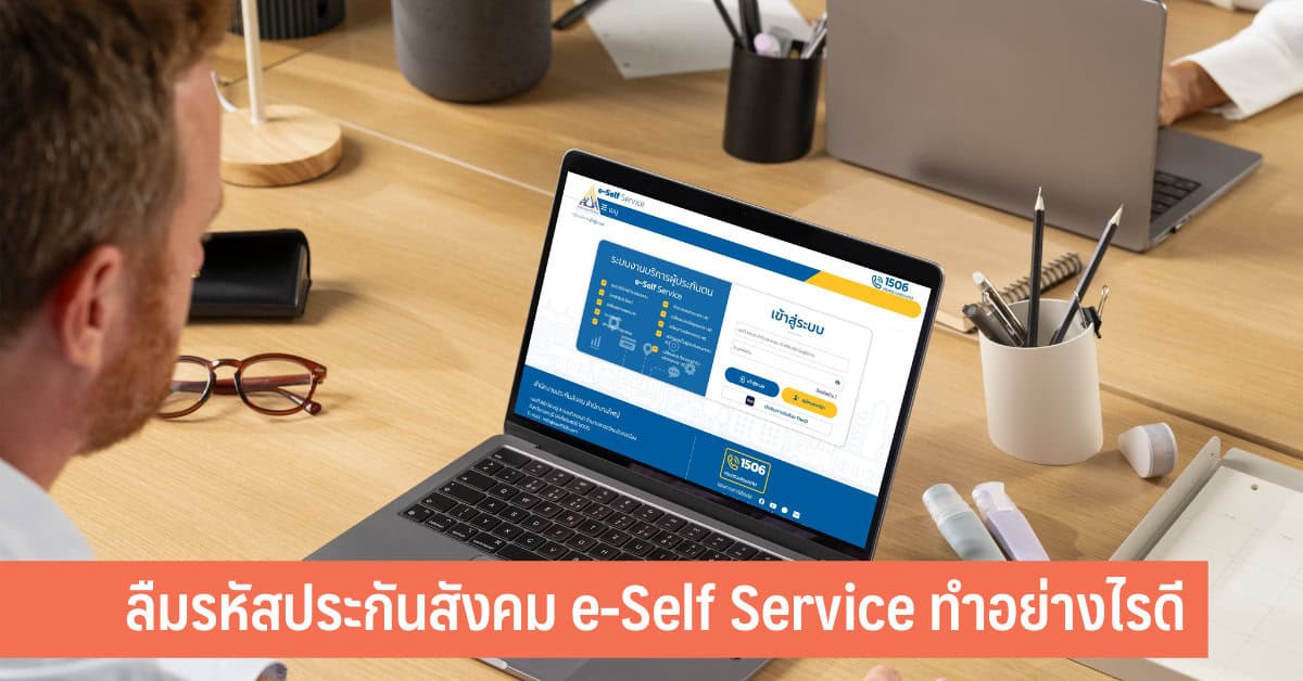 ลืมรหัสประกันสังคม e-Self Service ทำอย่างไรดี ? - iT24Hrs